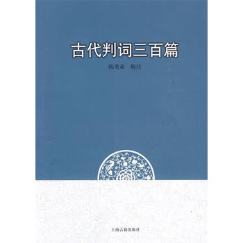 古代判词三百篇 陈重业　辑注