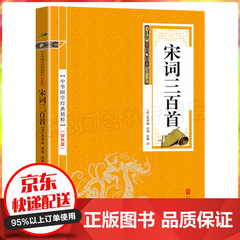中华国学经典精粹一宋词三百首（金皮双色版） 宋词元曲人间词话仓央嘉措中国诗词大会 诗词文论阅读本
