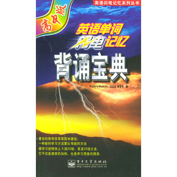 英语单词闪电记忆 背诵宝典 高中版 韩雪垠 马玉洁