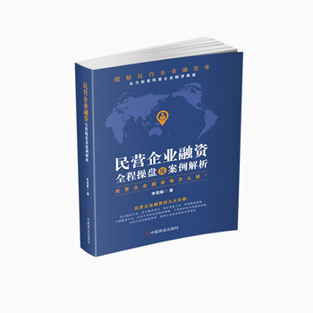 民营企业融资全程操盘及案例解析