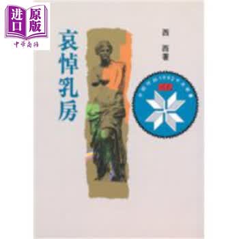 哀悼乳房 港台原版 西西 洪范书店 文学小说