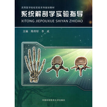 系统解剖学实验指导 陈传好,李成