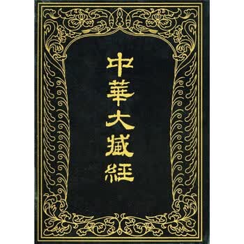 中华大藏经 (汉文部分)  第54册