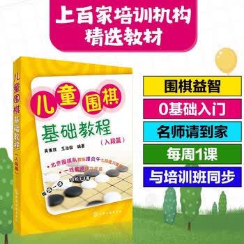 儿童围棋基础教程(入段篇)