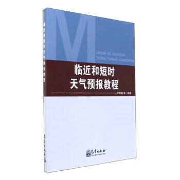 临近和短时天气预报教程 王丽娟 等 气象出版社