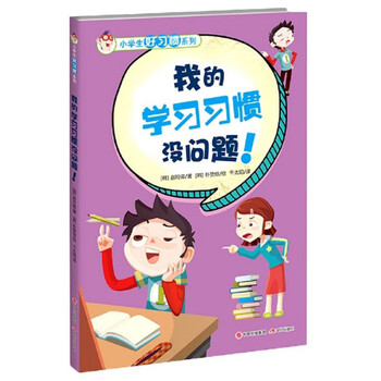 我的学习习惯没问题！/小学生好习惯系列
