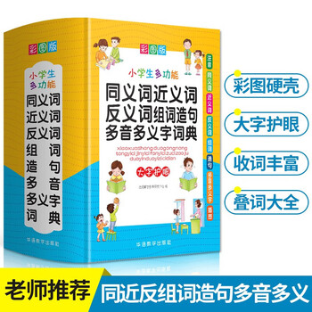 【多规格自选】2020小学生彩图版 多功能字典 多功能成语 英汉汉英 组词造句 同义近义反义词语 多功能同义词近义词反义词组词造句多音多义字词典