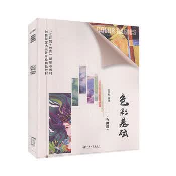 色彩基础 刘国松 江苏大学出版社 心理学