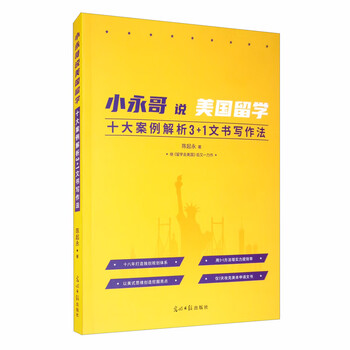 小勇哥说美国留学9787519453596光明日报陈启永