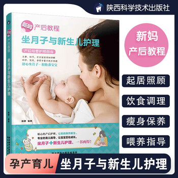 新妈产后教程：坐月子与新生儿护理