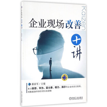企业现场改善十讲