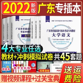 新版2022年广东省专插本专升本教材全套普通高等学校考试政治理论2021历年真题试卷英语词汇自考必刷 教材+模拟试卷 政治理论+英语+管理学