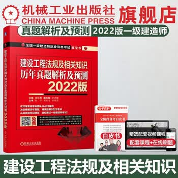 官网正版 2022版一级建造师辅导教材 建设工程法规及相关知识红宝书 左红军 全国一建历年真题押题习题集试卷考试用书