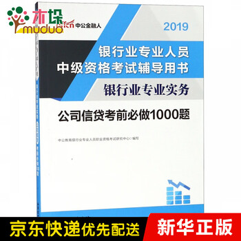 银行业专业实务公司信贷考前必做1000题(2019银行业专业人员中级资格考试辅导用书