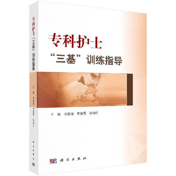 专科护士三基训练指导/科学出版社