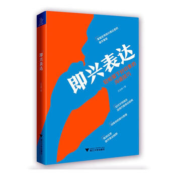 即兴表达 管理 王达峰著 浙江大学出版社