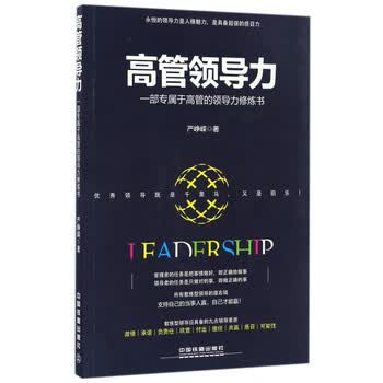 高管领导力