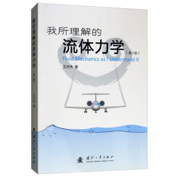 我所理解的流体力学