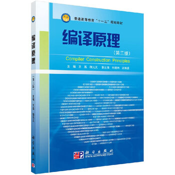 【科学出版社直供】编译原理