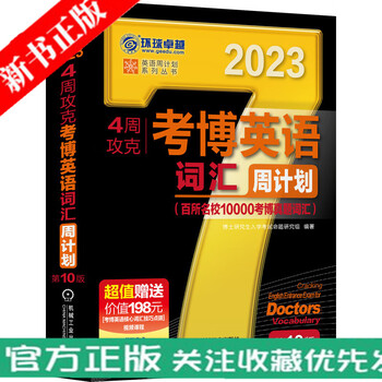 2023考试书 4周攻克考博英语词汇周计划 第10版 博士研究生入学考试 命题研究组 考博 黑宝书 名校 真题 词汇