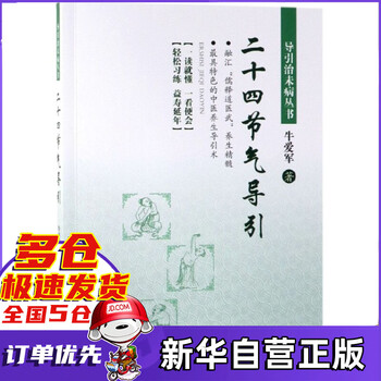 二十四节气导引/导引治未病丛书