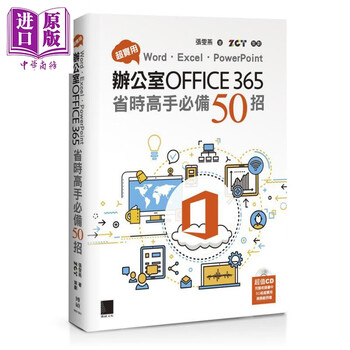 超实用！Word．Excel．PowerPoint办公室Office365省 港台原版 张雯燕 博硕
