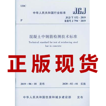 现货【】JGJ/T 152-2019 混凝土中钢筋检测技术标准 代替