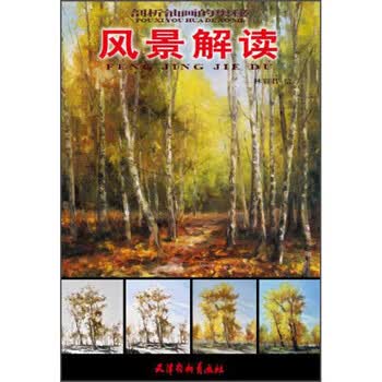 剖析油画的奥秘：风景解读