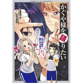 かぐや様を語りたい　　　３