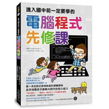 现货台版 进入国中前一定要学的计算机程序先修课 程序原理教起的课辅读物培养孩子AI时代