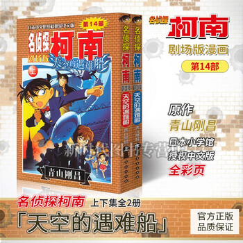【剧场版1-21部全集可选】正版《名侦探柯南 剧场版》全彩色抓帧漫画实体书籍 全套选集任拍 青山刚昌原著 第14部集《天空的遇难船》
