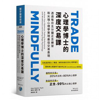 心理学博士的深度交易课 企业管理商业理财案例策略思维计划金融投资财经企管 港台图书