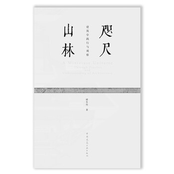 咫尺山林 建筑学践行与观察