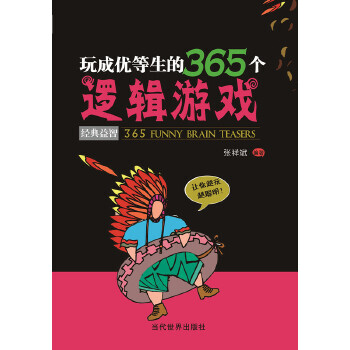 玩成优等生的365个逻辑游戏