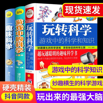 【销量过万】全3册:玩转科学小实验套装 游戏中的科学和知识 趣味科学正版书籍