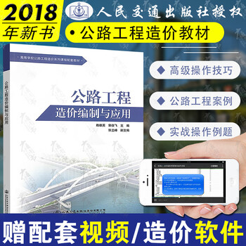 2018年10月 同望软件教材 公路工程造价编制与应用 高等学校公路工程造价系列课程配套教材 赖雄英