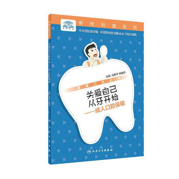 关爱自己从牙开始:成.人口腔康口腔丛书9787117290302 人民卫生出版社