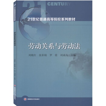 劳动关系与劳动法