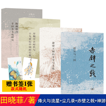 现货速发 全4册 田晓菲作品系列全集 烽火与流星：萧梁王朝的文学与文化+ 赤壁之戟：建安与三国+尘几录：陶渊明与手抄本文化研究+神游 ：早期中古时代与十九世纪中国的行旅写作田晓菲著