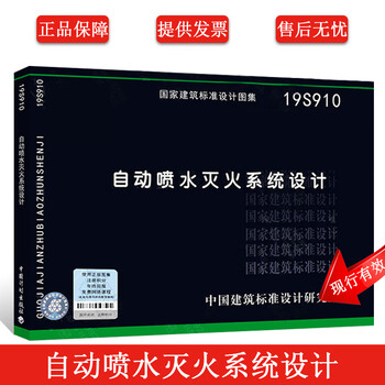 正版国标图集19S910 自动喷水灭火系统设计 GB 50084-2017 自动喷水灭火系统设计规范