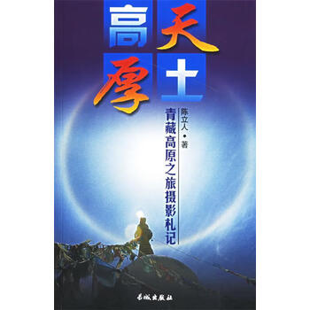 高天厚土:青藏高原之旅摄影札记 陈立人 著 9787800178139