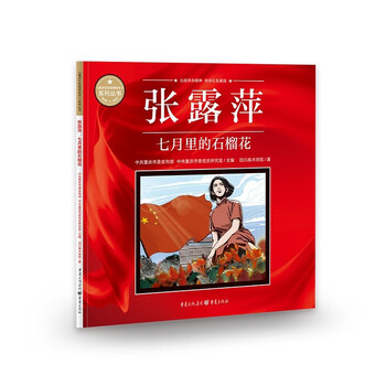 张露萍：七月里的石榴花9787229164157