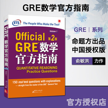 新东方 GRE数学官方指南 第2版 GRE官方指南 GRE OG数学考试指南ETS官方出品 GRE考试官方指南 GRE教材GRE数学备考资料GRE数学真题