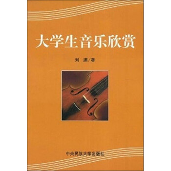 大学生音乐欣赏