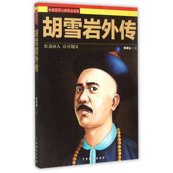 胡雪岩外传/中国历代人物演义书系