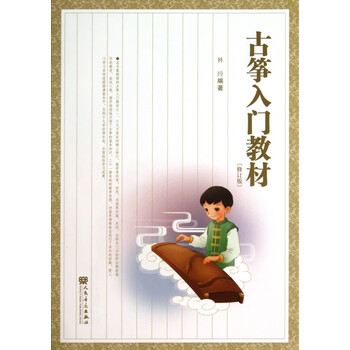 古筝入门教材(修订版)