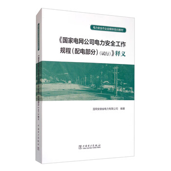 《国家电网公司电力安全工作规程 （配电部分）（试行）》释义/电力安全作业全媒体培训教材