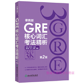 新东方 GRE核心词汇考法精析 2 陈琦