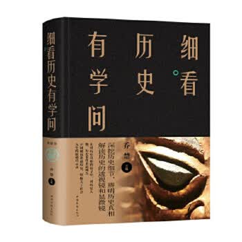 正版 细看历史有学问 乔楚  中国华侨出版社