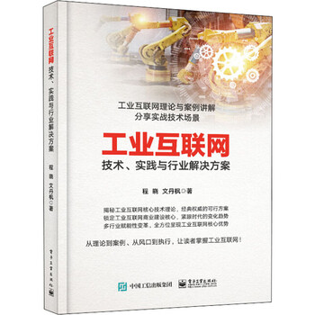 工业互联网 技术、实践与行业解决方案